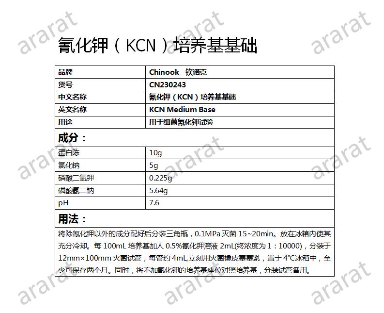 氰化钾（KCN）培养基基础 – 阿勒山